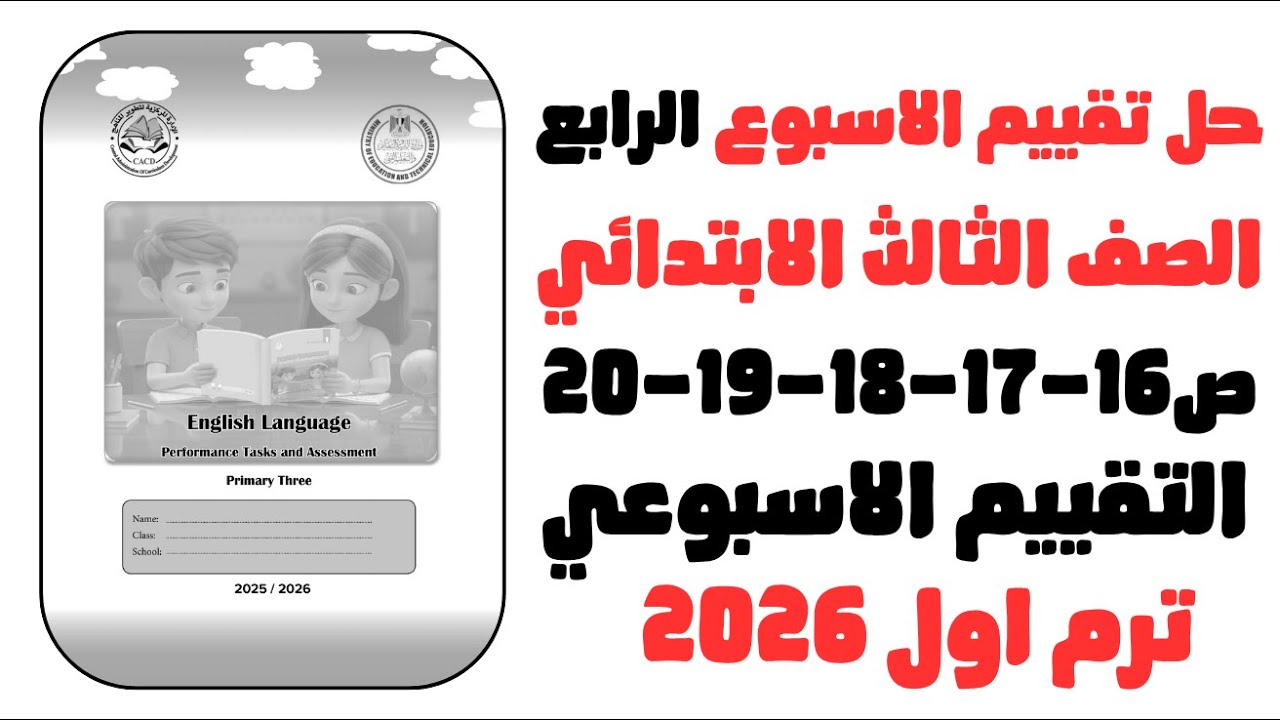 حل تقييمات الانجليزي صف ثالث ابتدائي صفحة 16-17-18-19-20، الأسبوع ...