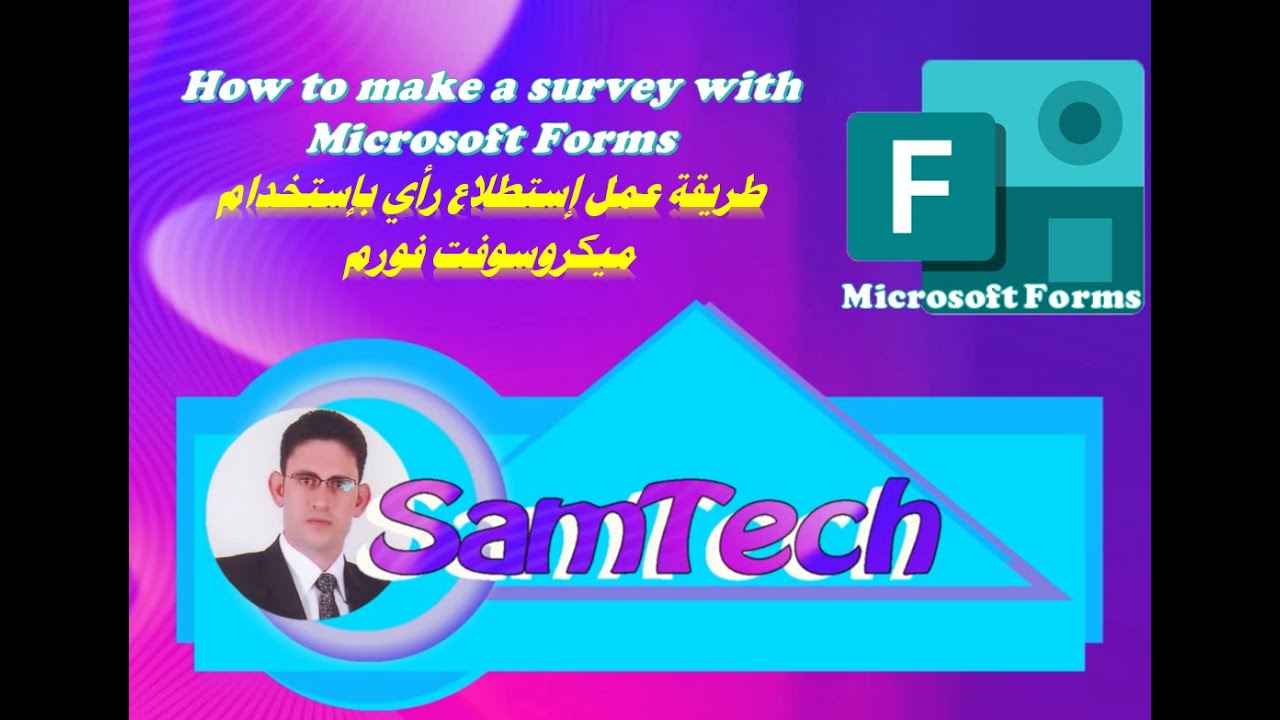 1- انشاء استبيان متكامل باستخدام فورمز | Microsoft Forms