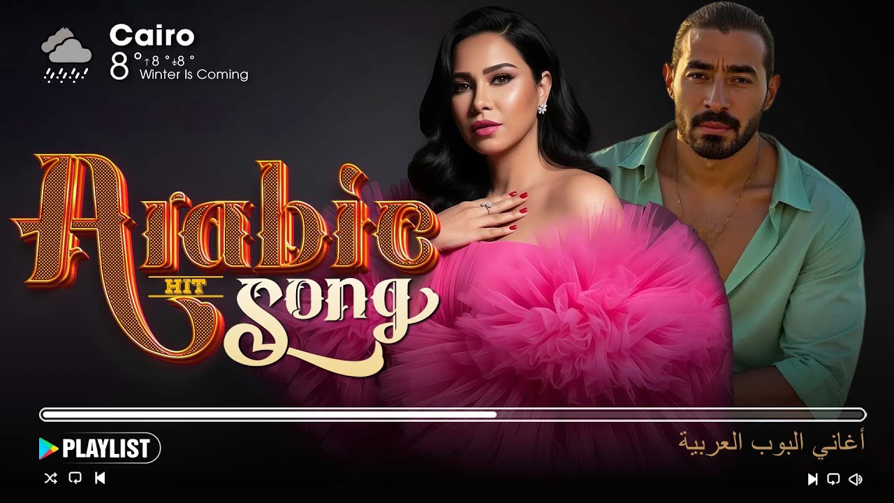 Best Arabic Songs of 2025 – Full Album Featuring Sherine & Hamaki 🎧 افضل الاغانى العربية