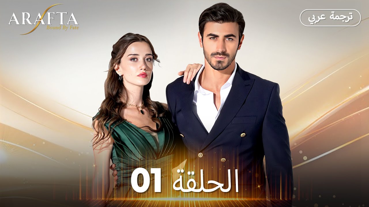 Arafta (أرافتا) الحلقة 01 كاملة | مسلسل تركي مترجم للعربية (Arabic Sub ...