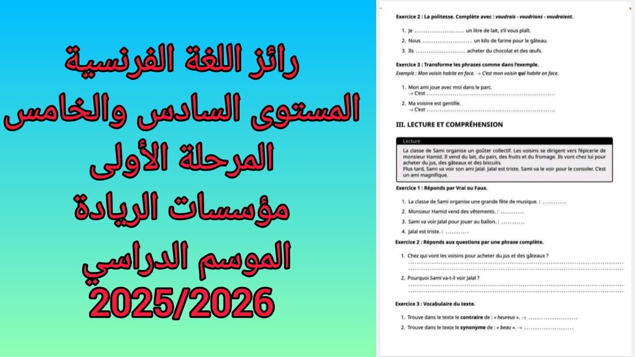 رائز الفرنسية مستوى السادس و الخامس ابتدائي المدرسة الرائدة 2026