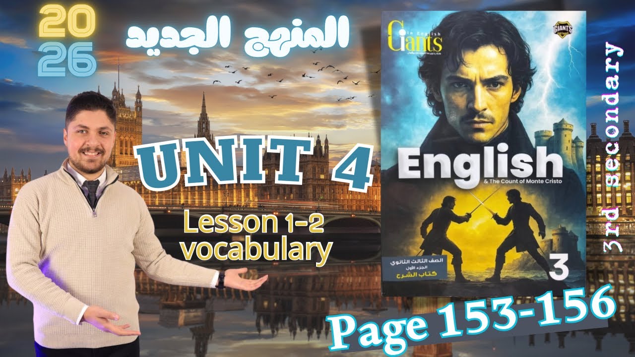 حل كتاب العمالقة unit 4 انجليزي تالته ثانوي Giants 2026 المنهج الجديد تدريبات الدرس الاول و الثاني
