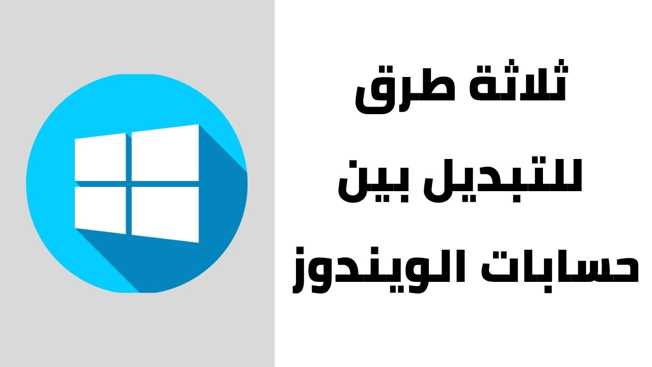 تغيير نوع حساب المستخدم في ويندوز الي حساب مسؤول Administrator او مستخدم عادي