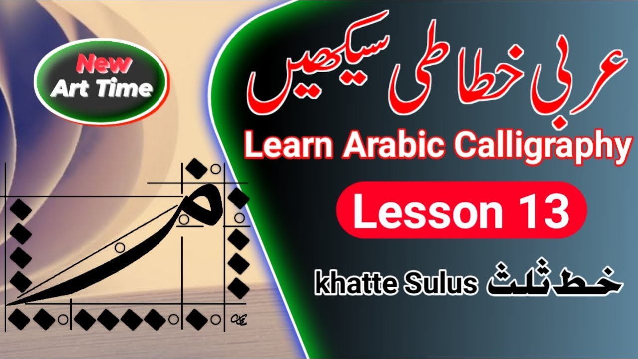 Arabic Calligraphy Course / Thuluth Script Lesson 13: Letter Ain (خط الثلث)
