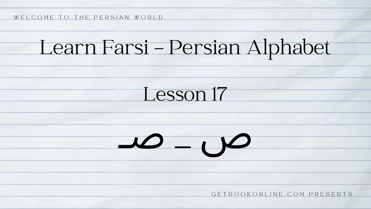 Learn Farsi - Persian Alphabet - lesson 17 (ص)