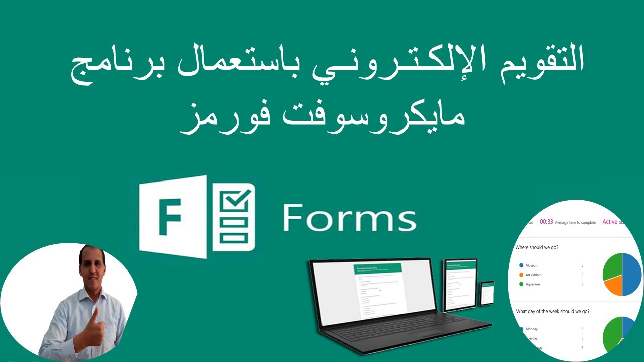 1- انشاء استبيان متكامل باستخدام فورمز | Microsoft Forms