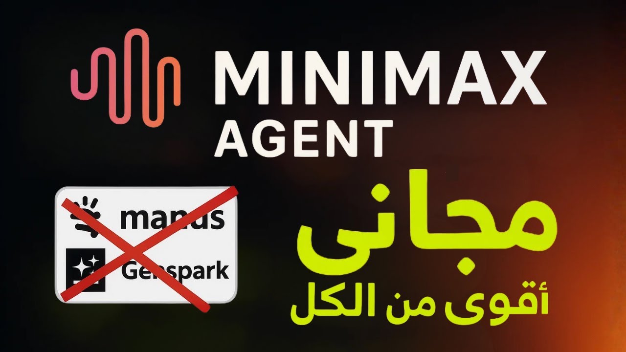 احصل على مساعد ذكاء اصطناعي خارق بالمجان: شرح أداة Minimax Agent مفتوحة المصدر
