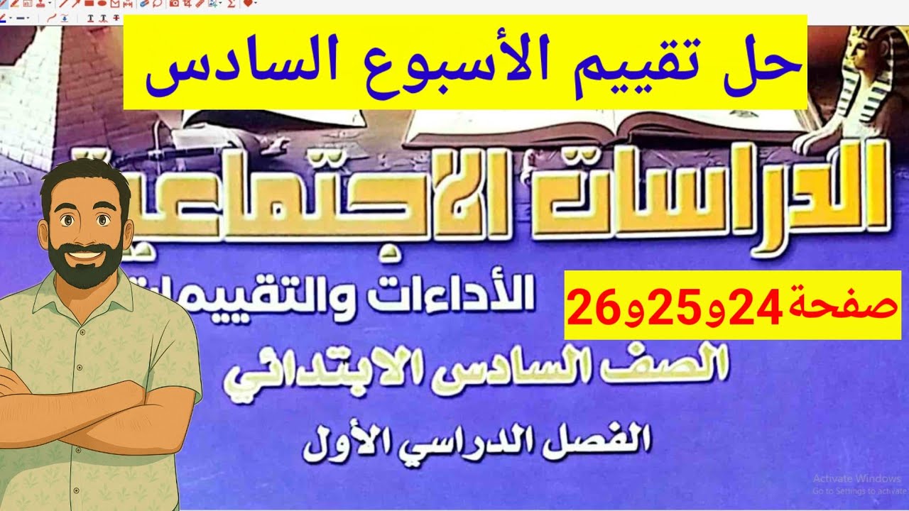 حل كتاب التقييمات الأداء الصفي و تقييم الاسبوع السادس دراسات الصف السادس الابتدائي صفحة 24-25-26