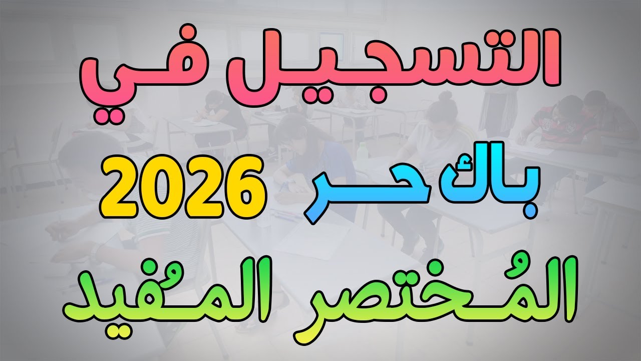 طريقة التسجيل في الباك حر 2026 Bac Libre. خطوة بخطوة