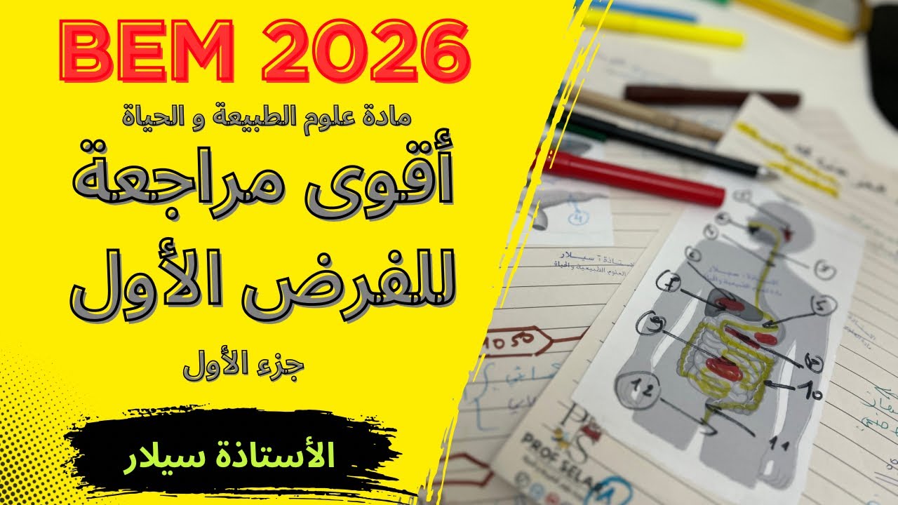 أقوى مراجعة للفرض الأول , bem 2026 , سنة رابعة متوسط ، علوم الطبيعة و الحياة