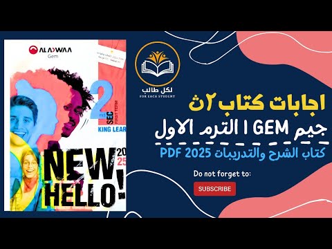 اجابات كتاب جيم gem للصف الثاني الثانوي الترم الاول 2025 pdf