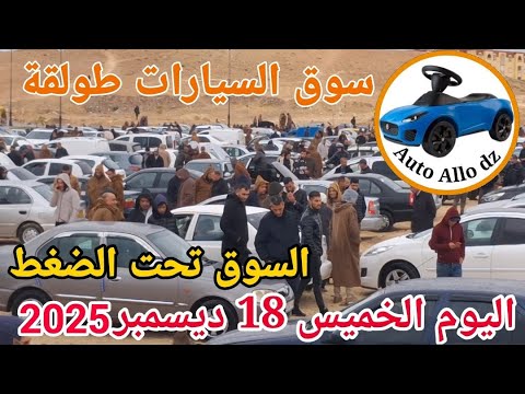 اسعار السيارات في سوق ولاية سطيف يوم 18 ديسمبر 2025 | Auto Houssam Dz