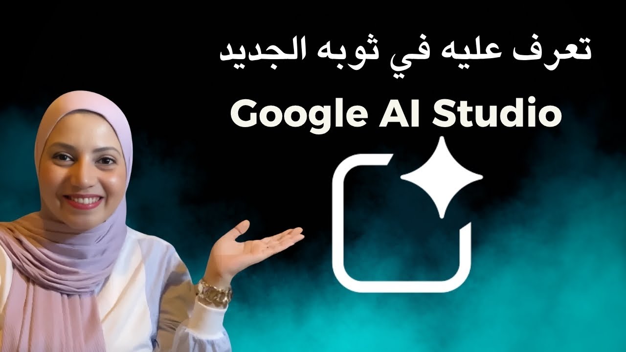 اكتشف Google AI Studio الجديد 🔥 | وبناء التطبيقات باستخدام Vibe Coding