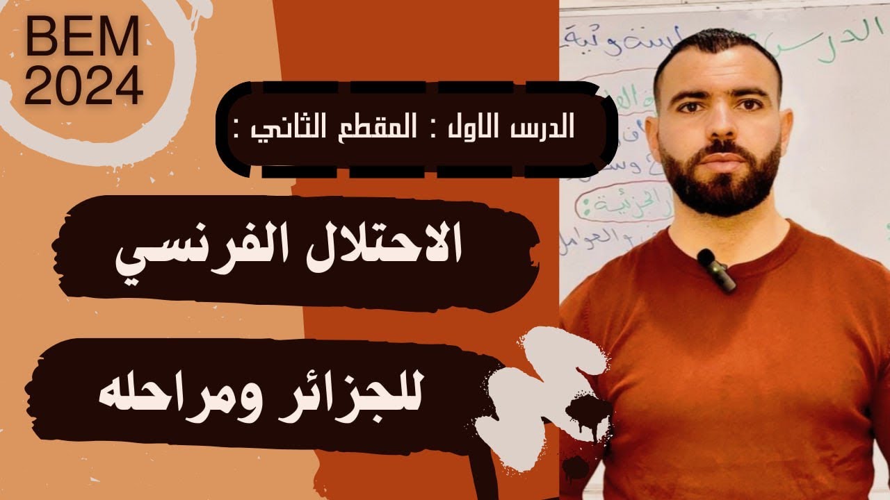 درس: الإحتلال الفرنسي للجزائر ومراحله #bem2026