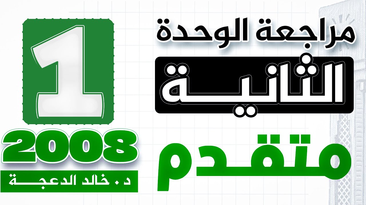 امتحان الوحدة الثانية - 2008 متقدم - #انجليزي د.خالد الدعجة