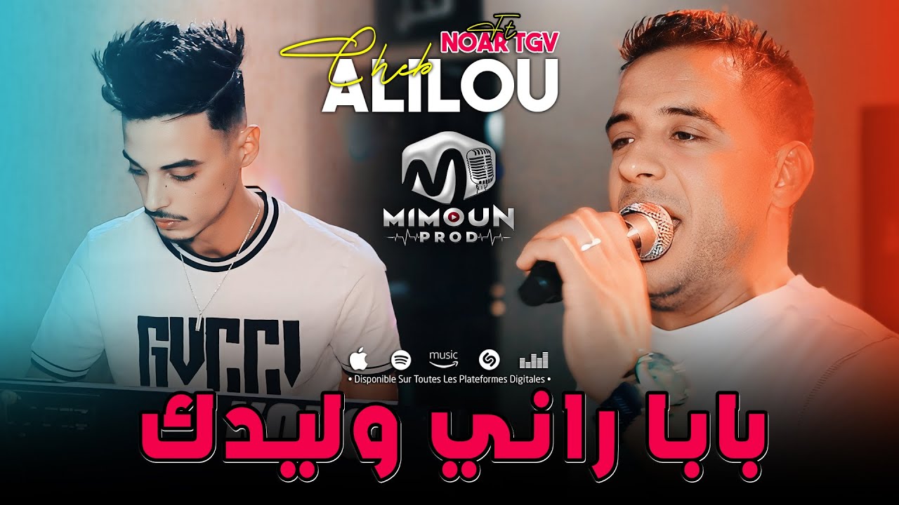 الشاب عليلو ( بابا راني وليدك - Baba Rani Wlidek ) ©Cheb Alilou Ft Noar TGV 2024
