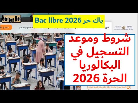 شروط الترشح لباك حر 2026 bac libre
