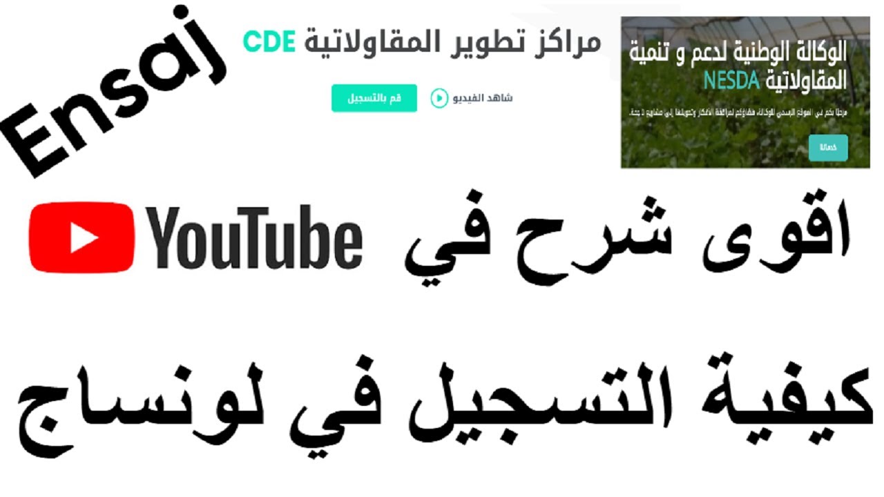 طريقة تسجيل في مشاريع ناسدا 2025 🇩🇿 لونساج سابقا nasda Algeria #توظيف #الجزائر