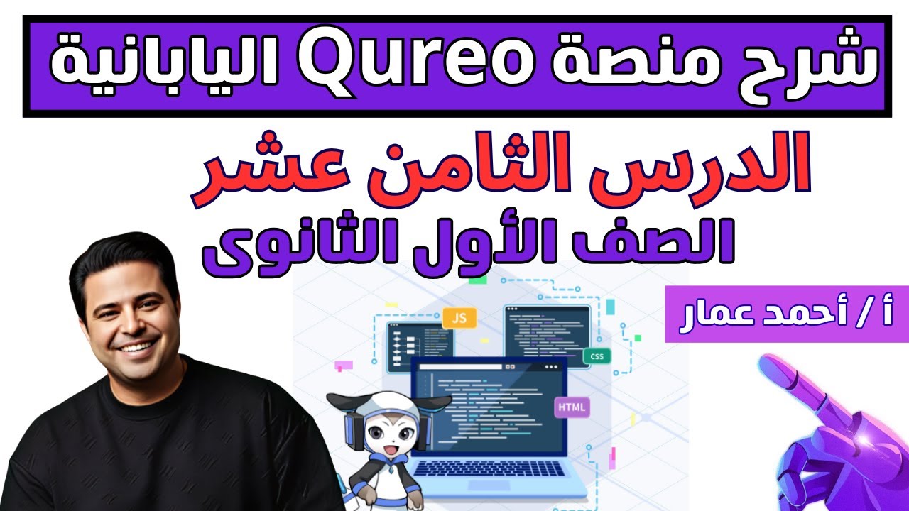 شرح + حل الفصل الثامن عشر (الفصل 18) منصة QUREO اليابانية برمجة وذكاء اصطناعي للصف الاول الثانوي