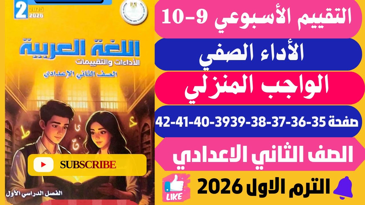 حل صفحة 35-36-37-38-39-40- 41-42 التقييمات الأدائية الاسبوعية الأسبوع 9-10 لغة عربية تانية اعدادي