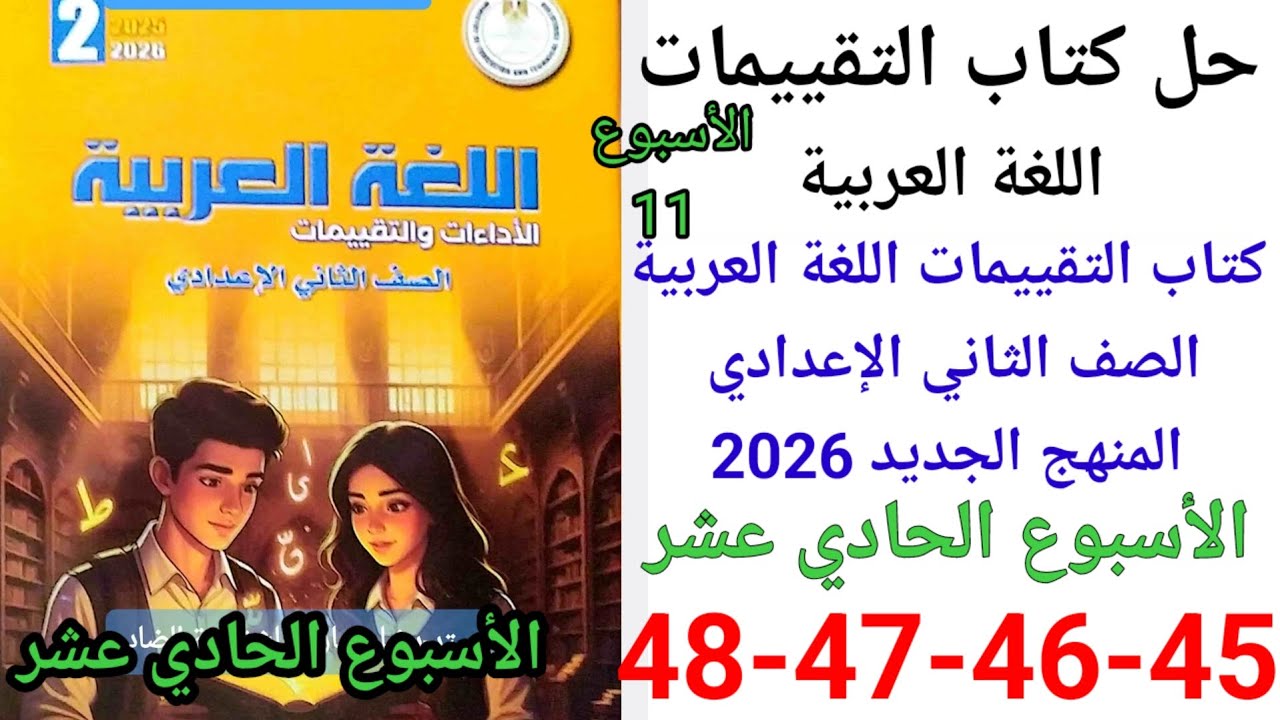 حل صفحة 45 و 46 و 47 و 48 من كتاب التقييمات لغة عربية الصف الثاني الاعدادي / الاسبوع الحادي عشر