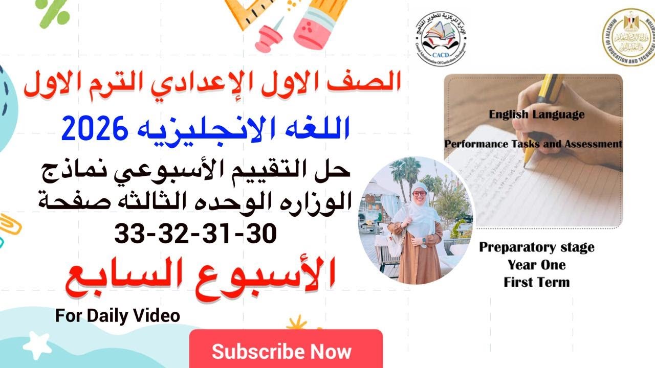 حل صفحه 30-31-32-33 من كتاب التقييم انجليزي الصف الاول الاعدادي منهج ...