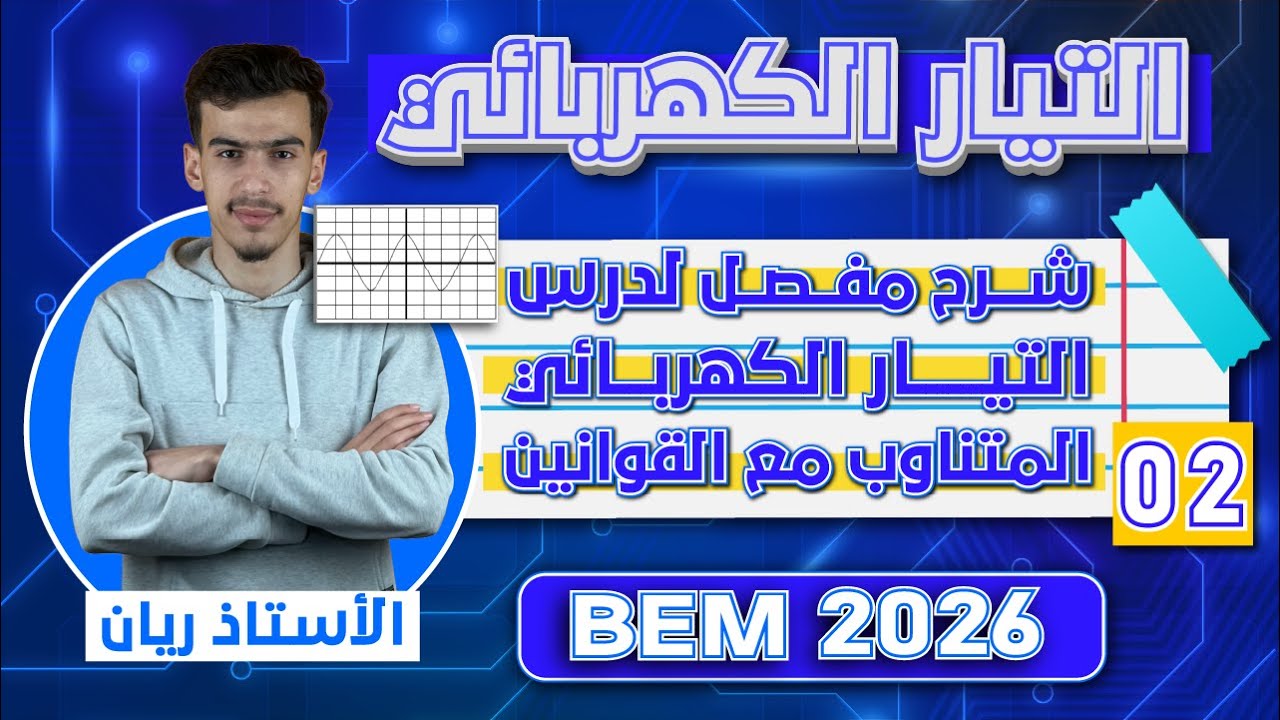 شرح درس التيار الكهربائي المتناوب مع كل القوانين | BEM 2026