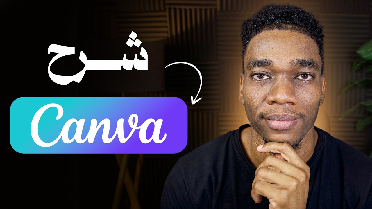 شرح برنامج كانفا canva كامل وبالتفصيل بالعربي للمبتدئين