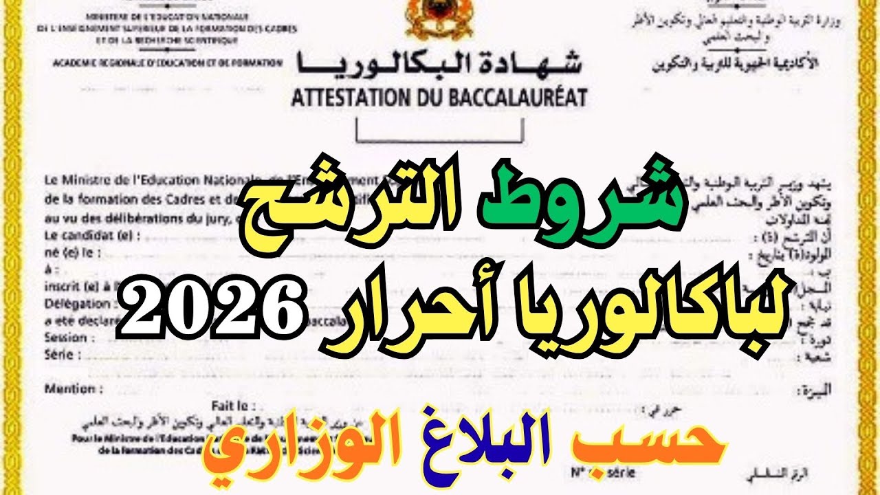 شروط و وثائق التسجيل في باك حر 2025-2026 candidature bac libre
