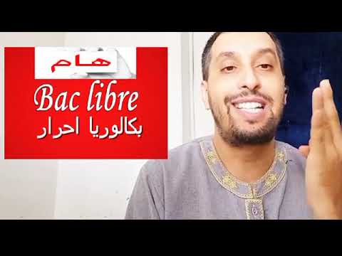 شروط الترشح لباك حر 2026 bac libre