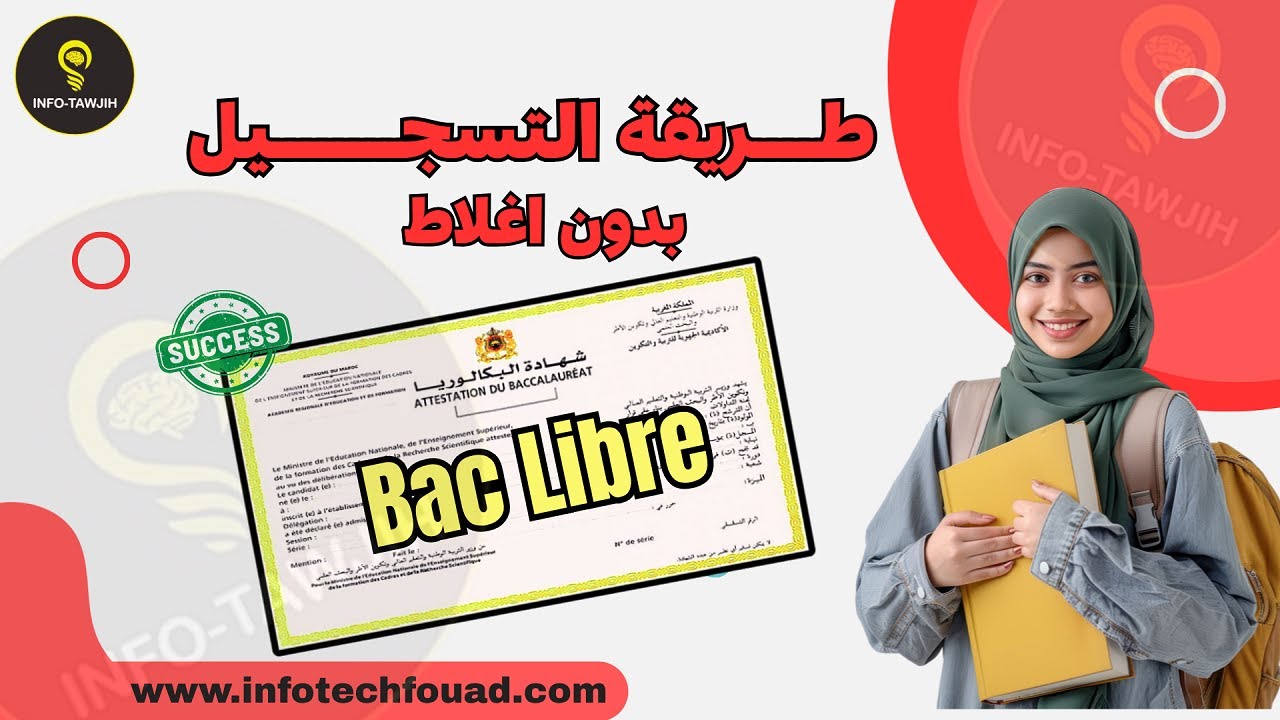 شروط و وثائق التسجيل في باك حر 2025-2026 candidature bac libre