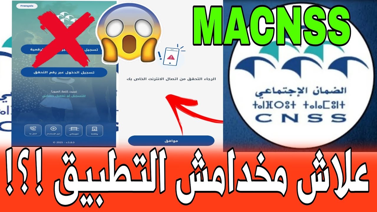 🔴 علاش مخدامش التطبيق ma CNSS بعد التحديث الجديد في 2025