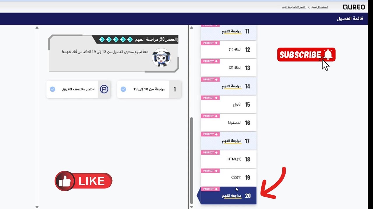 حل المستوى العشرين (20)على منصة Qureo