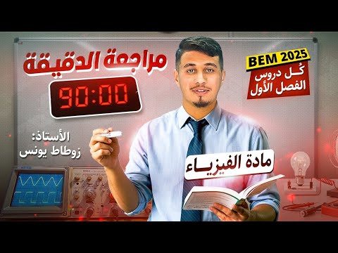 المراجعة الشاملة للفرض الفصل الأول في مادة الفيزياء 4 متوسط | 01 | BEM 2026