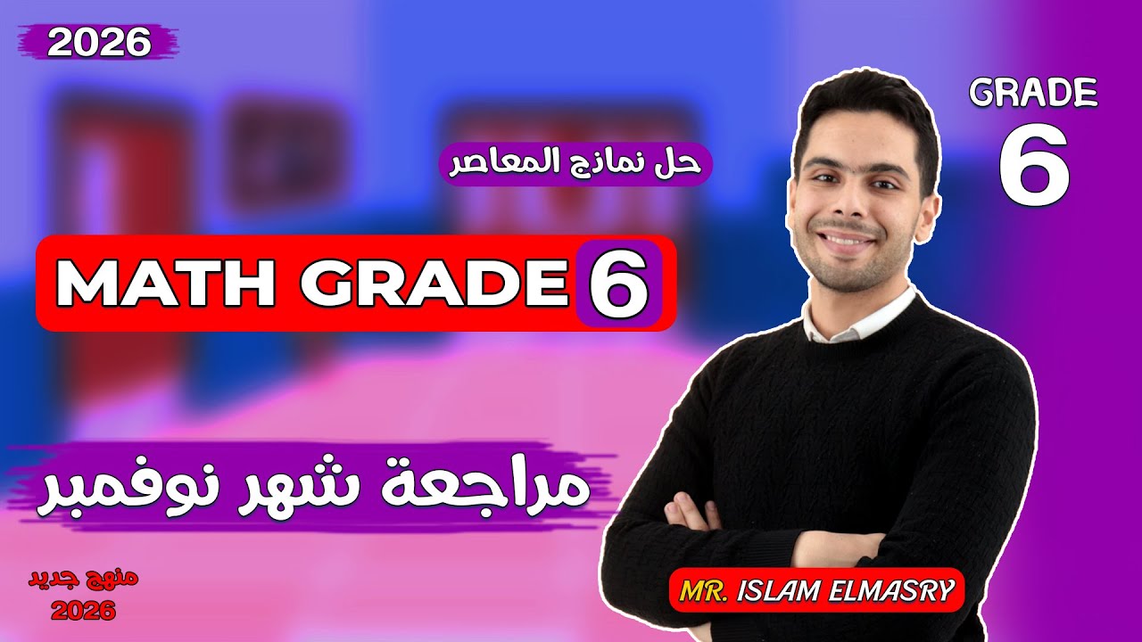 نموذج لإمتحان شهر نوفمبر الصف السادس الإبتدائي 2026