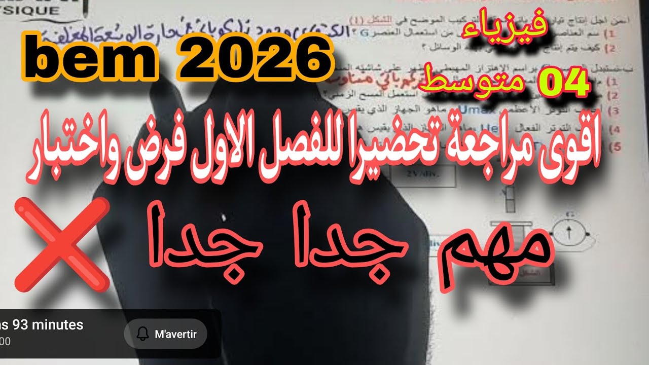 المراجعة الشاملة للفرض الفصل الأول في مادة الفيزياء 4 متوسط | 01 | BEM 2026