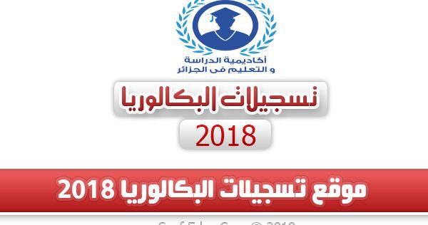 موقع تسجيلات شهادة البكالوريا 2023 – taa3lim.com