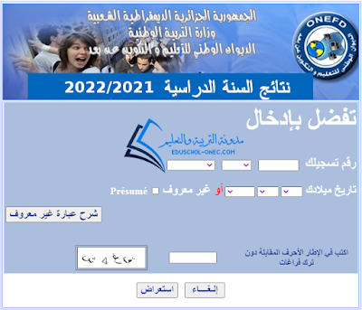 ظهور نتائج اثبات المستوى 2023 inscriptic.onefd.edu.dz – taa3lim.com