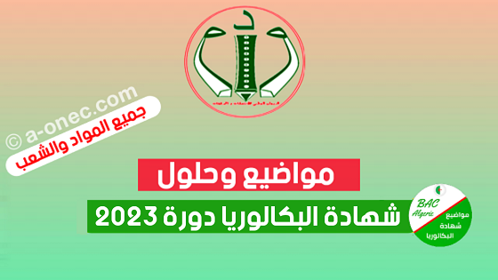 مواضيع وحلول شهادة البكالوريا 2023 BAC – taa3lim.com