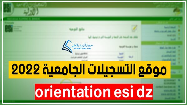موقع التسجيلات الجامعية 2023-2024 orientation.esi.dz – taa3lim.com