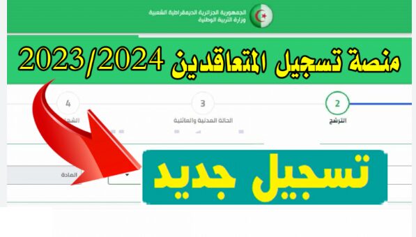 التسجيل في الأرضية الرقمية للاساتذة المتعاقدين 2023-2024 – taa3lim.com