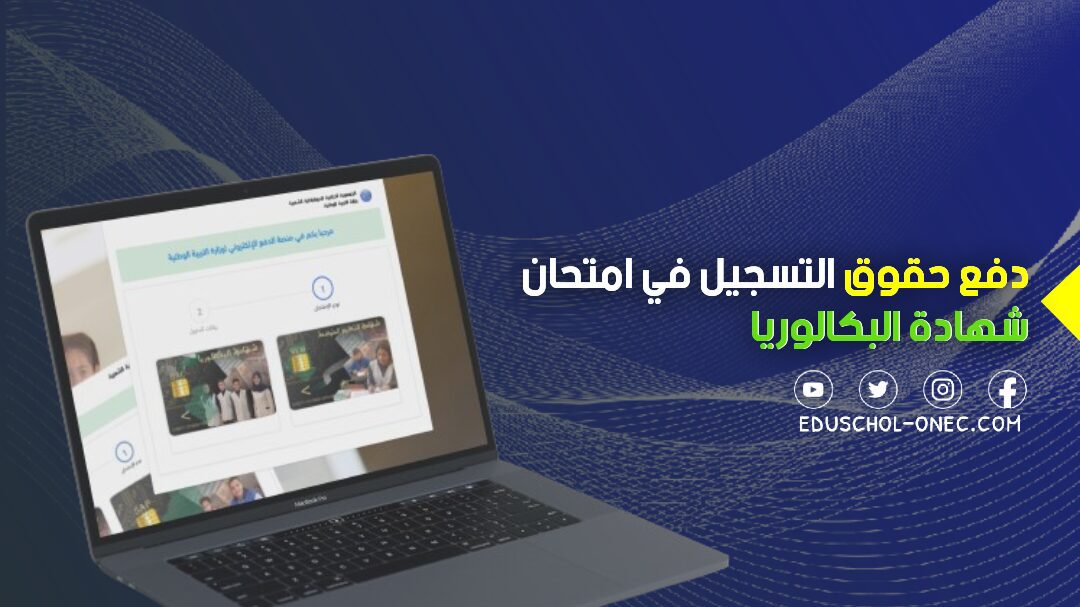 دفع حقوق التسجيل في امتحان شهادة البكالوريا دورة 2024 – taa3lim.com