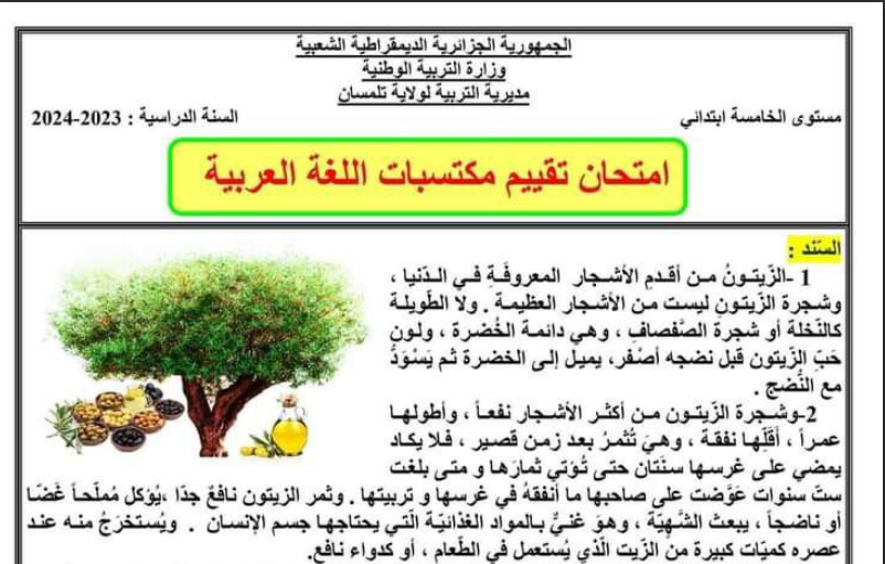 امتحانات تقييم المكتسبات للسنة الخامسة ابتدائي جميع المواد – taa3lim.com