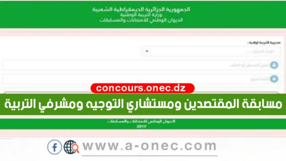 موقع التسجيل في مسابقة توظيف مشرفي التربية 2024 concours.onec.dz – taa3lim.com