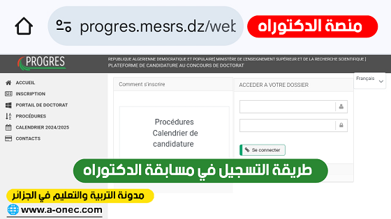كيفية التسجيل في مسابقة الدكتوراه 2025 progres doctorat – taa3lim.com