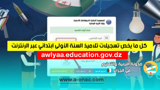 انطلاق تسجيلات تلاميذ السنة الأولى ابتدائي عبر الإنترنت 2025 – taa3lim.com