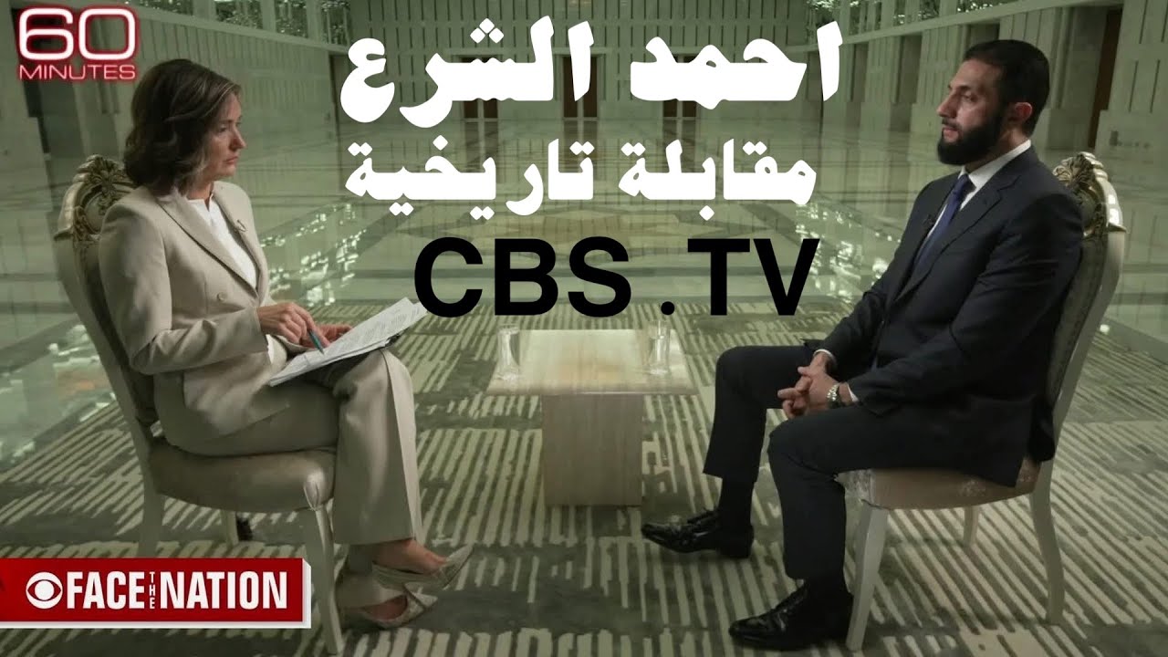 Syrian President Ahmed al-Sharaa's full 60 Minutes interview in Arabic