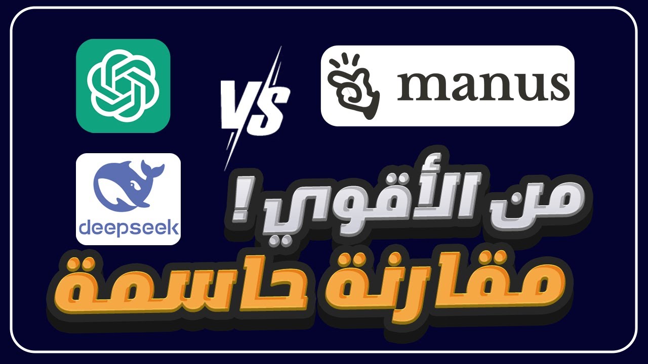 أسوء تطبيق ذكاء اصطناعي - Manus ai