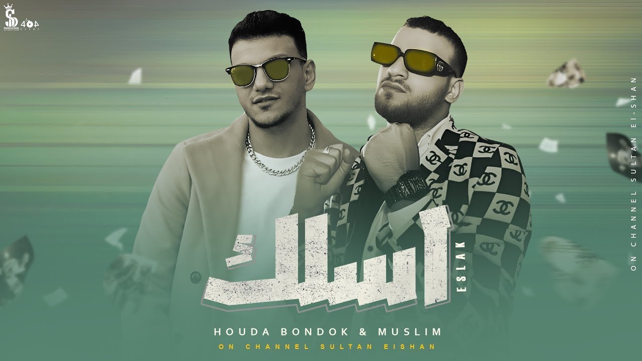 أغنية اسلك (اصلك بتنسي أصلك) - حوده بندق و مسلم | Eslak - Houda Bondok ...