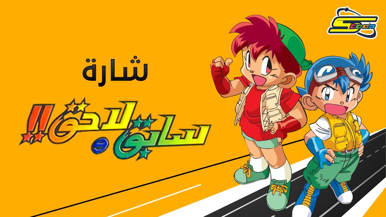 أغنية بداية أوف سايد - سبيستون 🎵 Spacetoon